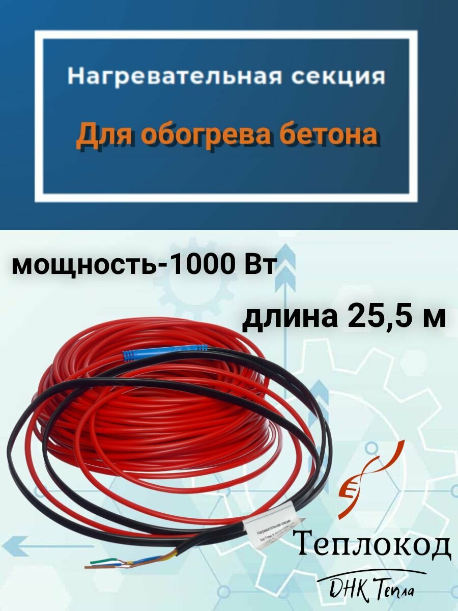 Кабель для прогрева бетона, нагревательная секция Теплокод 25,5м -1000Вт