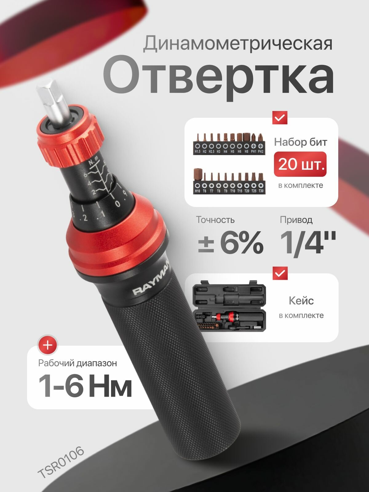 Отвертка динамометрическая регулируемая 1-6 Нм с набором бит 20 шт.