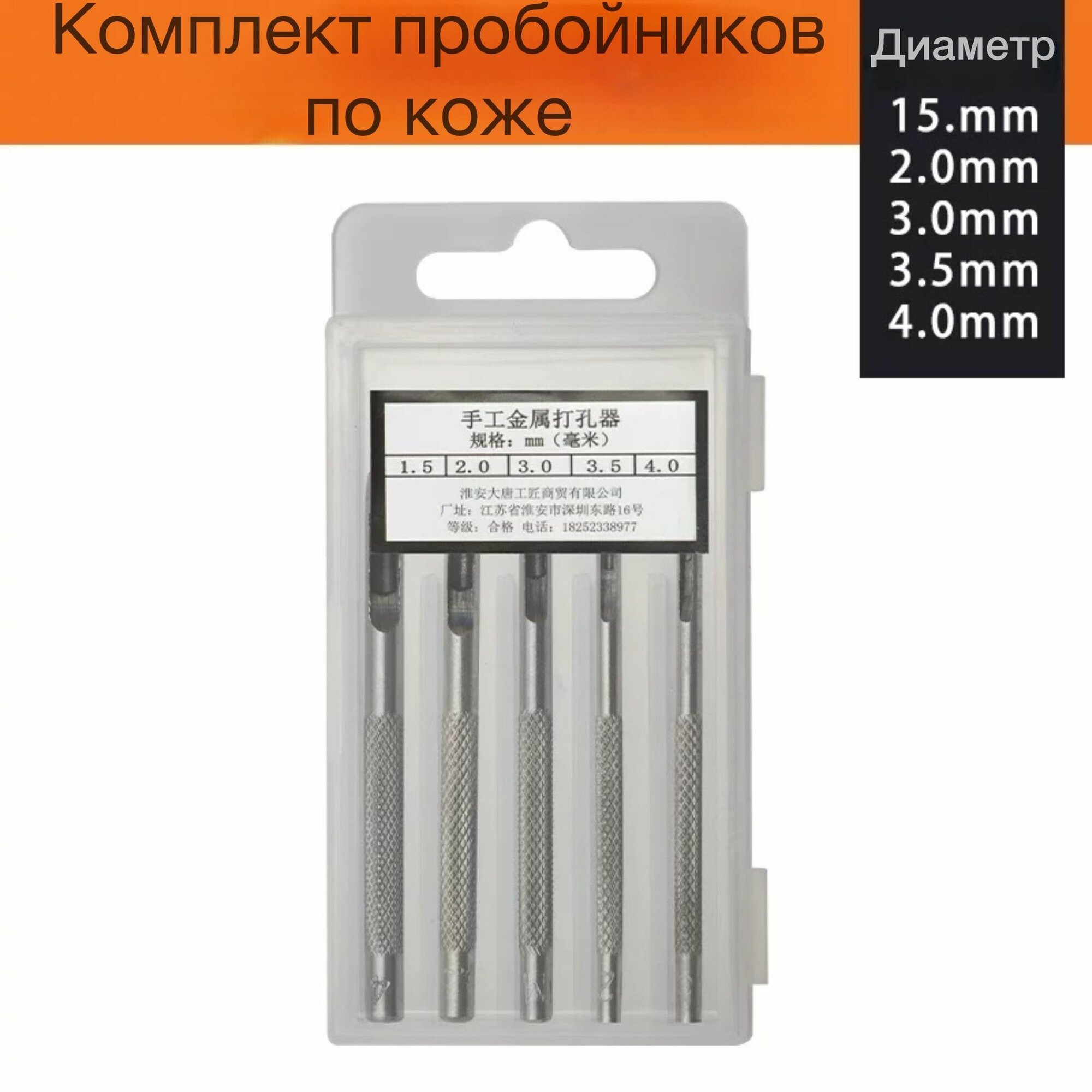 Пробойники для кожи, сталь, 5 шт, в пластиковой коробочке, рифлёные