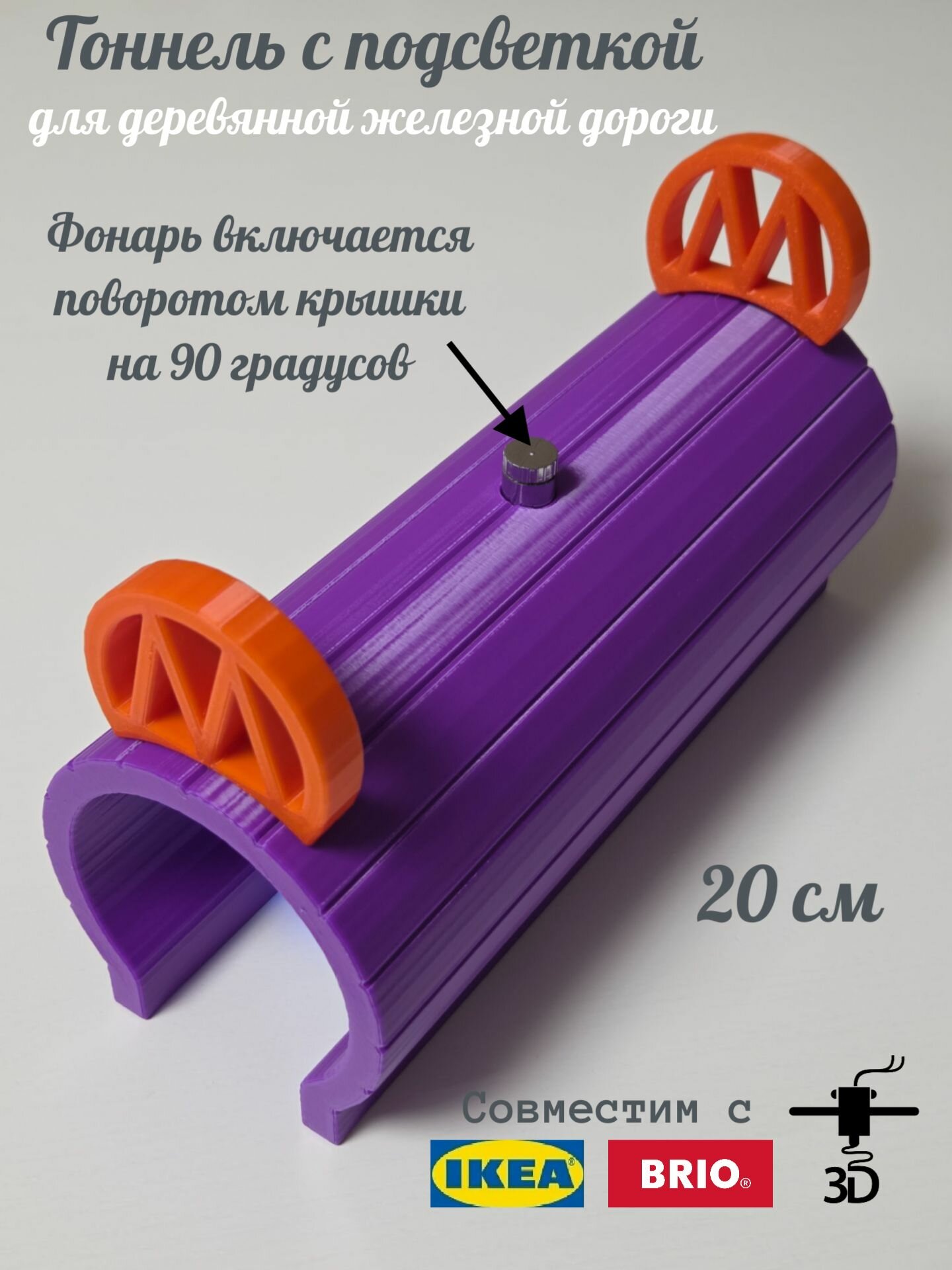 Тоннель с подсветкой для деревянной железной дороги икеа брио