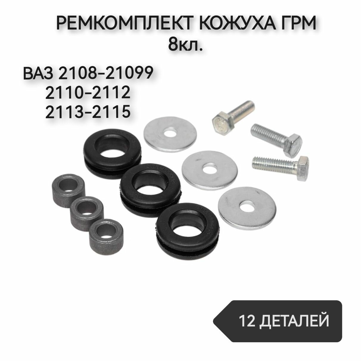 Ремкомплект кожуха ГРМ на 8 кл. ВАЗ 2108-21099, 2110-2112, 2113-2115