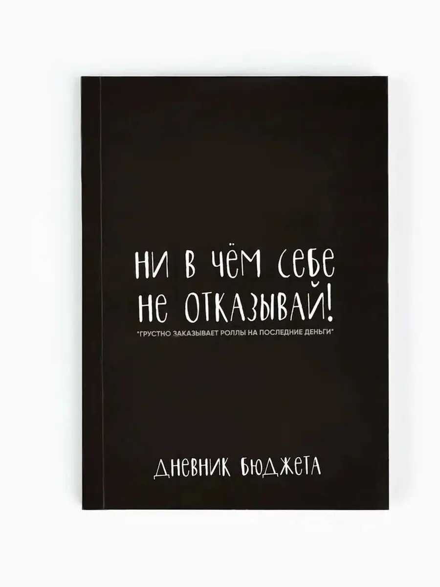 Блокнот для планирования финансов А6, 68 л "Не отказывай себ
