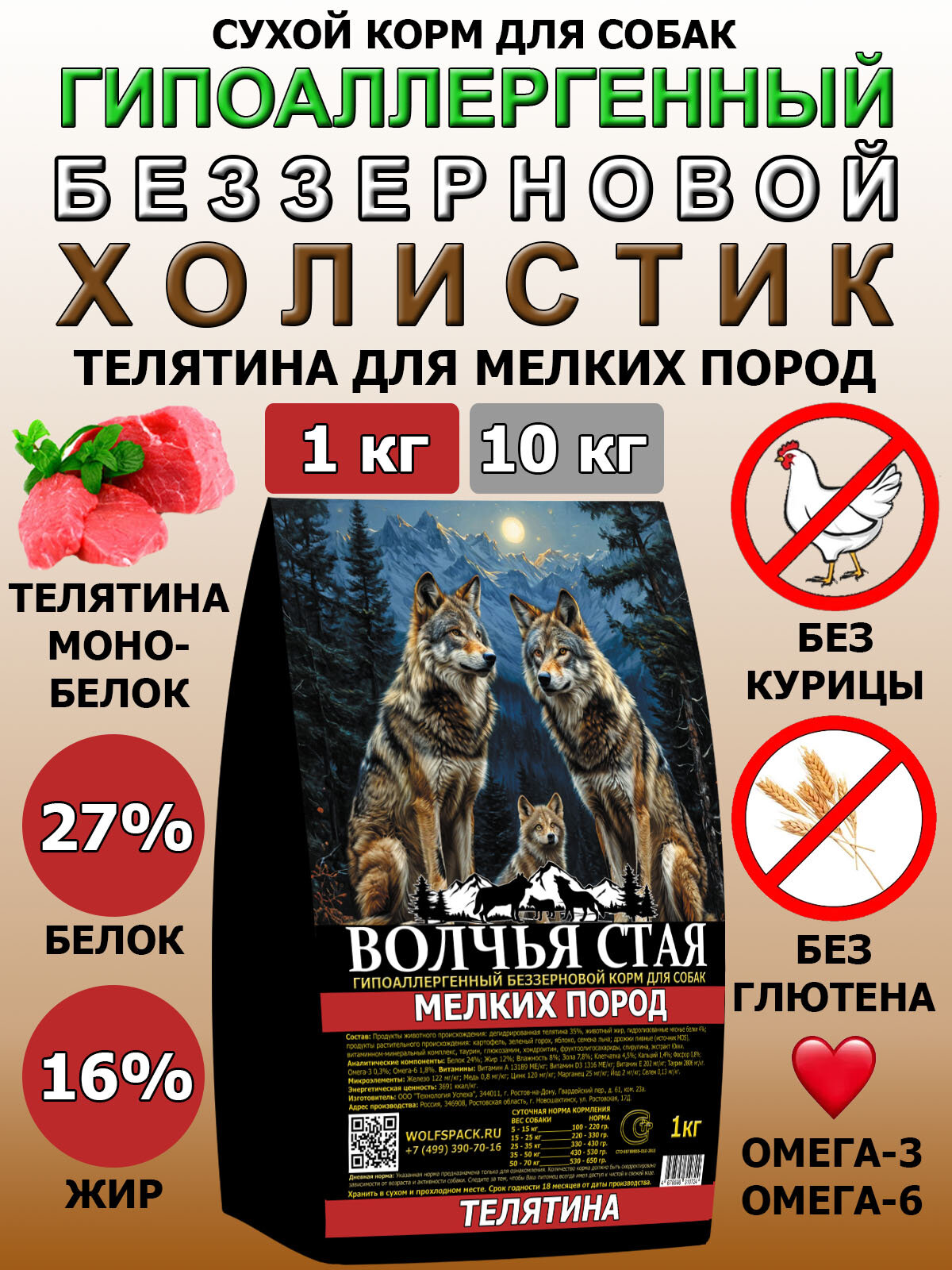 Сухой корм гипоаллергенный Волчья Стая Телятина для собак мелких пород 1кг