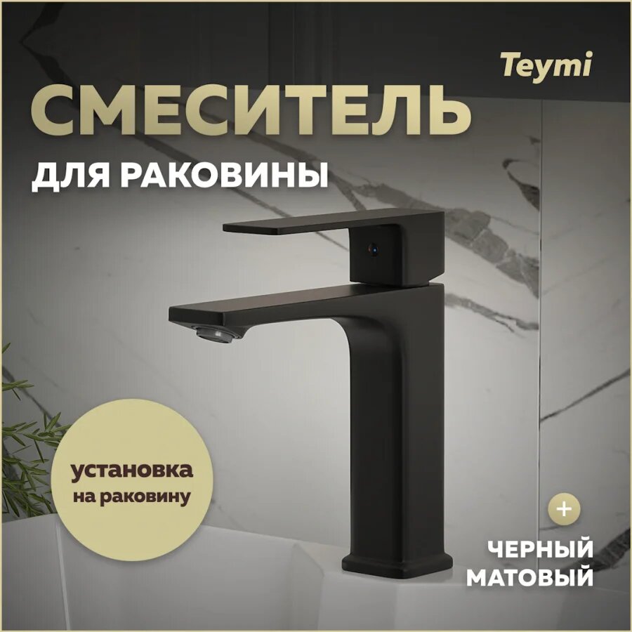 Смеситель для раковины Teymi Lori, черный матовый T10257