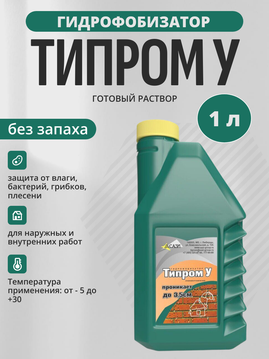 Гидрофобизатор для бетона, кирпича и камня пропитка Типром У без запаха 1 л готового раствора