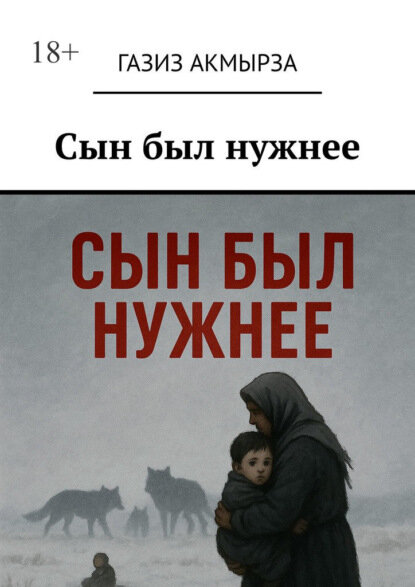 Сын был нужнее [Цифровая книга]
