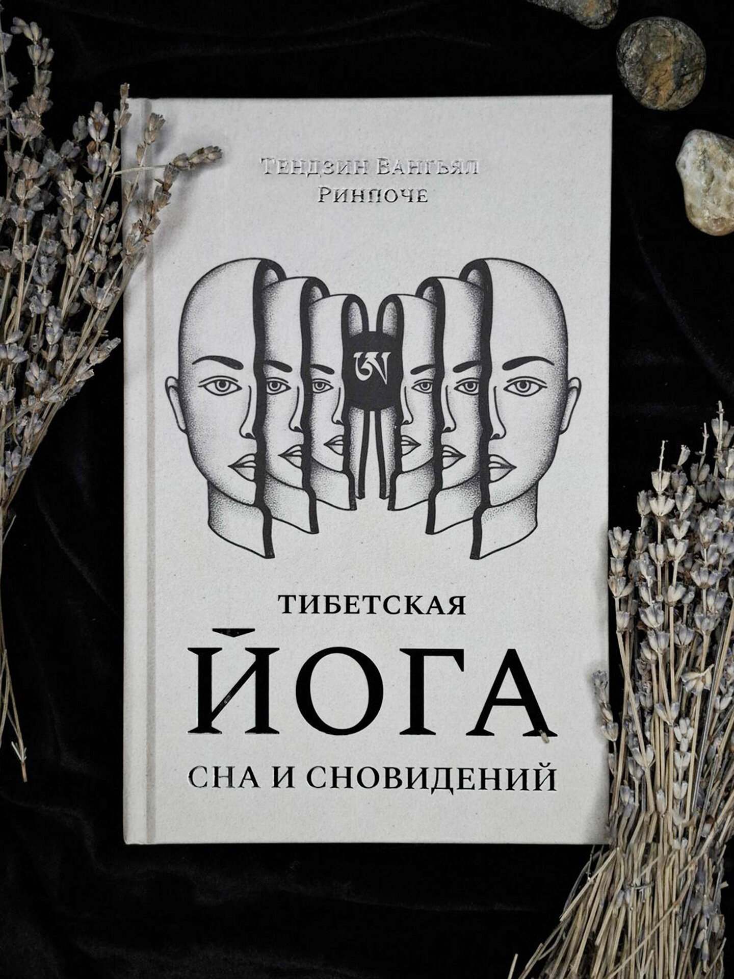 Тибетская йога сна и сновидений - Тендзин Вангьял Ринпоче