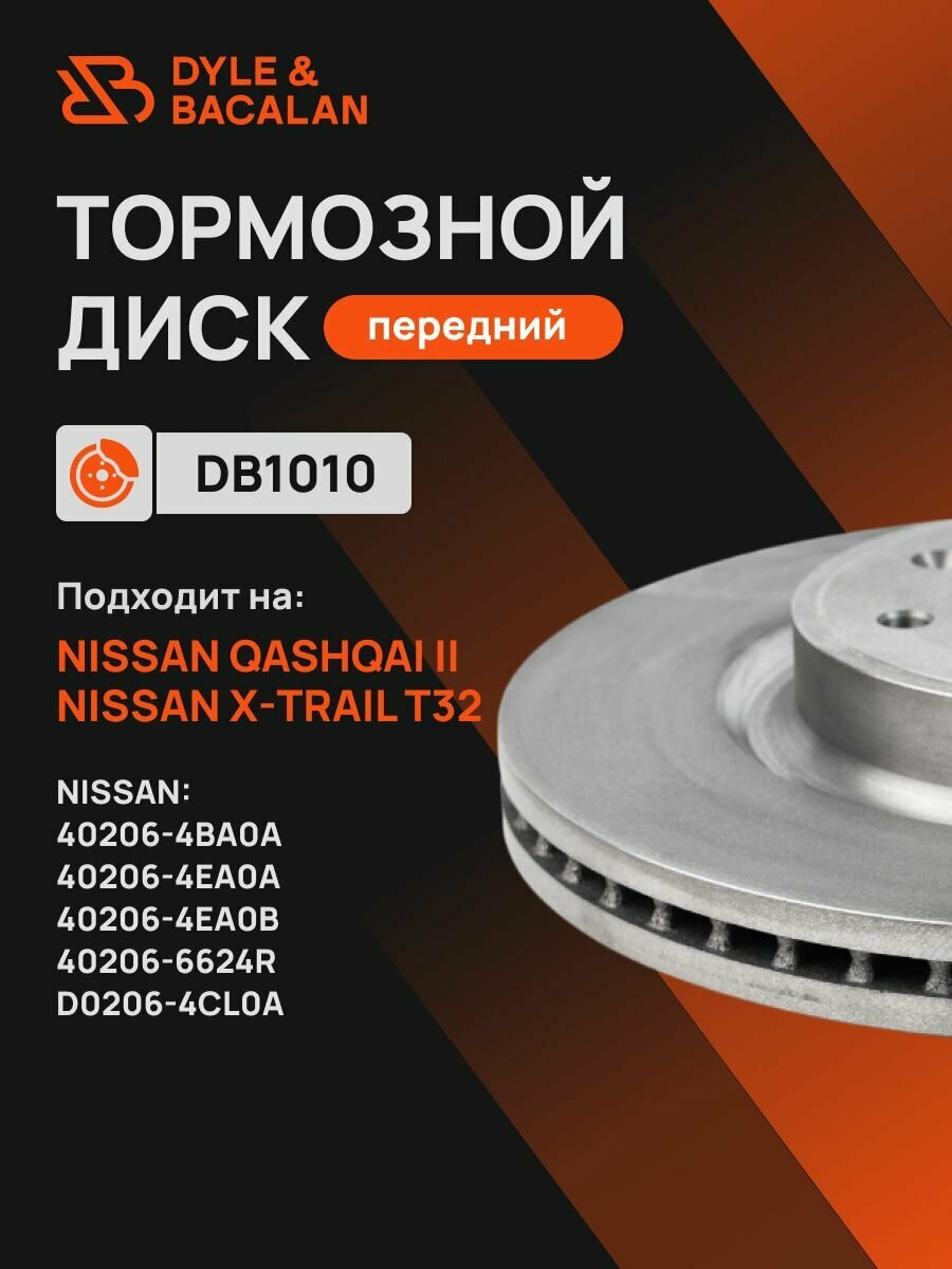 Тормозной диск Dyle & Bacalan DB1010, передний мост, вентилируемый, для NISSAN QASHQAI/X-TRAIL