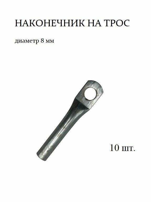 Наконечник на трос 8 мм