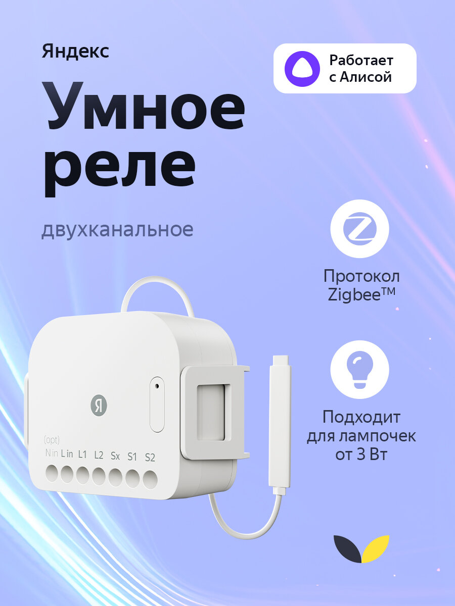 Умное реле "Яндекс", двухканальное, управление через Алиса, Zigbee