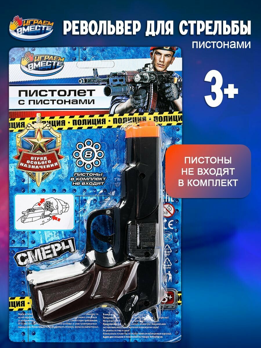 Набор оружия для мальчиков Пистолет для стельбы пистонами Полиция 8 зарядов, Играем вместе