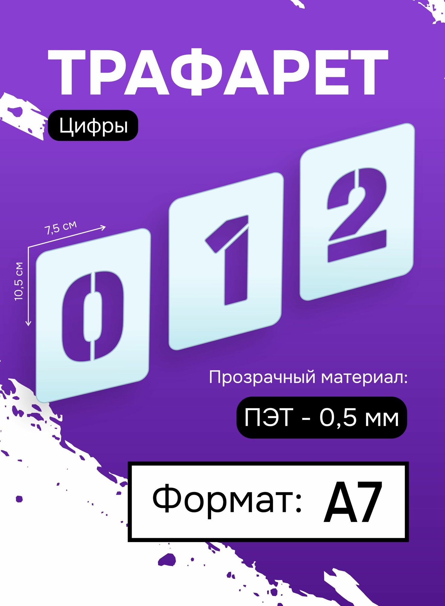 Трафарет цифры средние А7 10,5х7,4см арабские