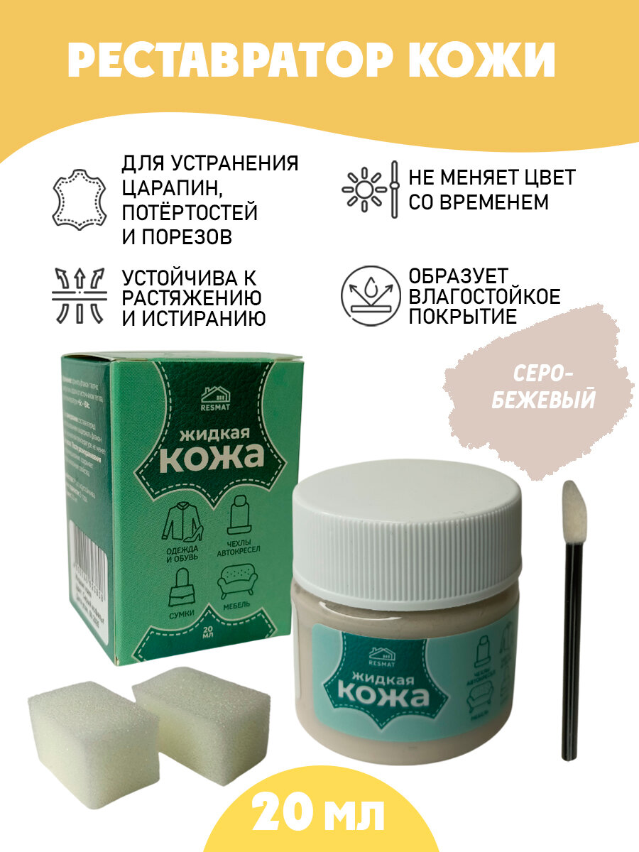 Жидкая кожа для ремонта, восстановитель кожи Resmat /коробка/ 20 мл. цвет – серо-бежевый