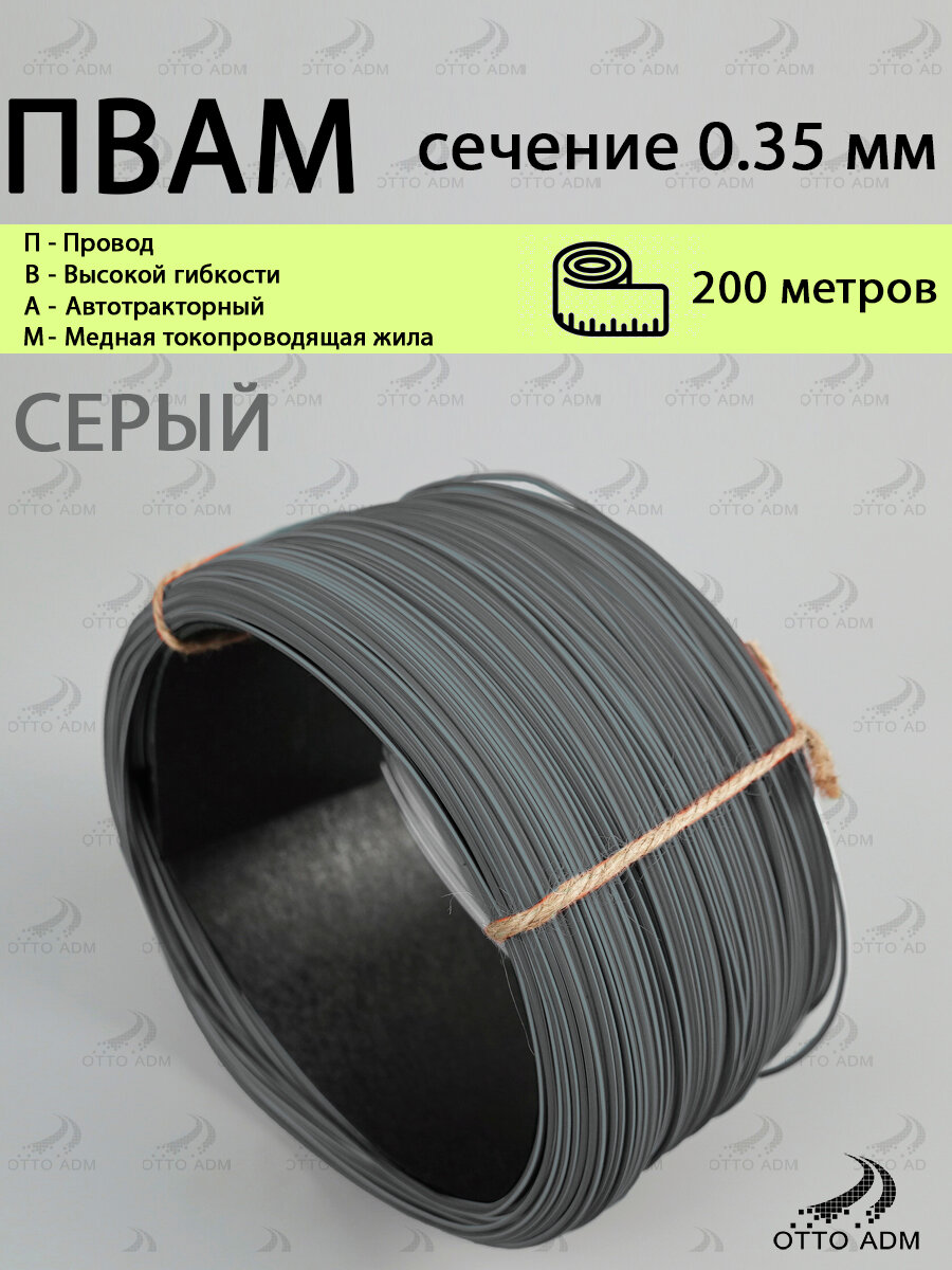 Провод автомобильный на ПВАМ-0.35 (серый) 200 метров, Россия, медь