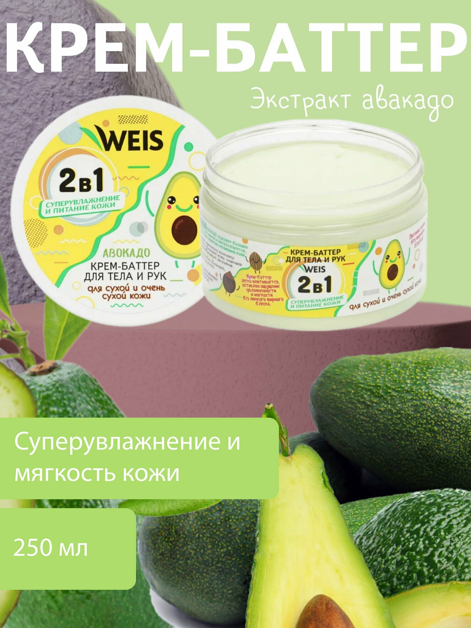 Крем-баттер для тела WEIS "Авокадо", 250мл