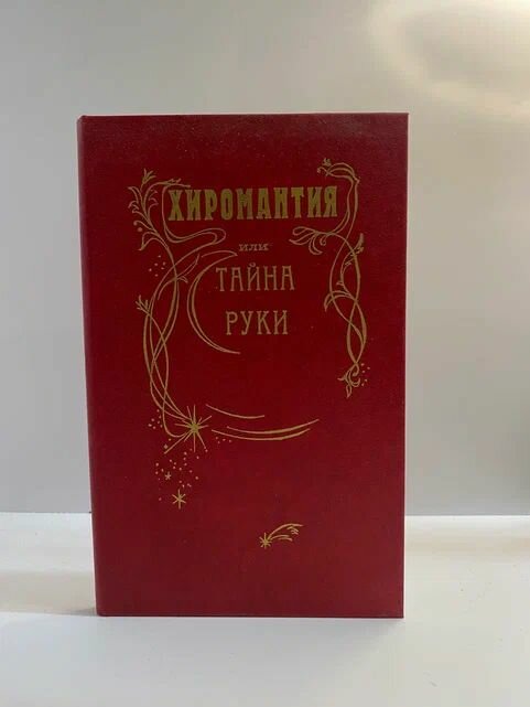 Хиромантия или тайна руки