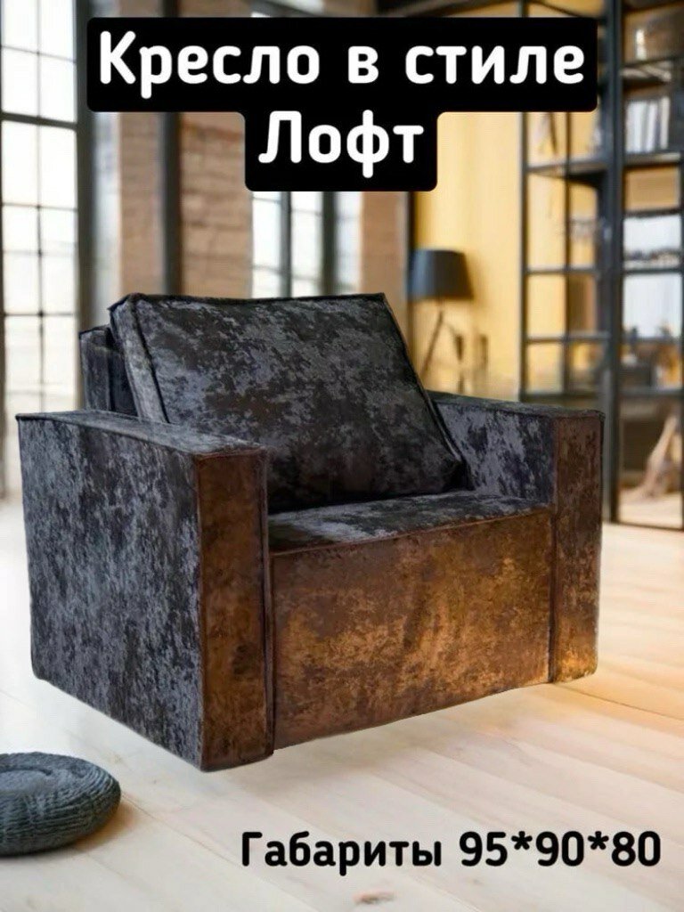 Кресло-кровать "мини люкс" в стиле Лофт коричневый велюр OWN