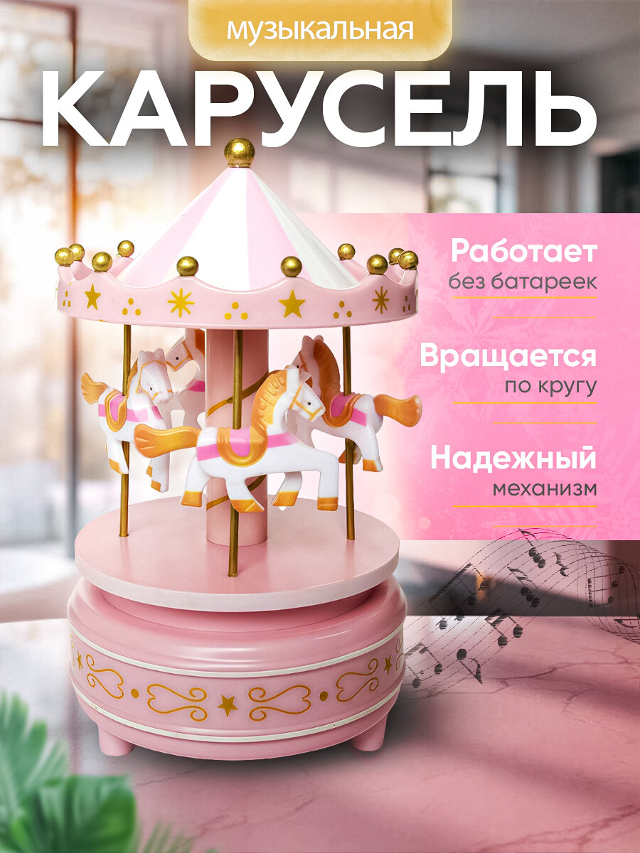 Музыкальная карусель, декоративная, 10.5*10.5*17.5 , цвет розовый/подарок