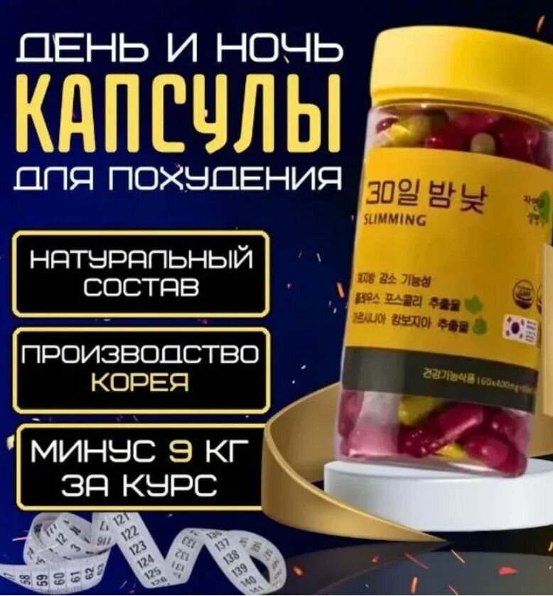 Капсулы для похудения День и Ночь Корея, 60 капсул