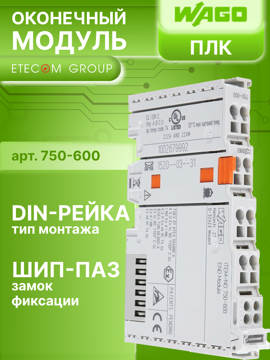 Концевой модуль для контроллера на DIN-рейку светло-серый WAGO 750-600 1шт