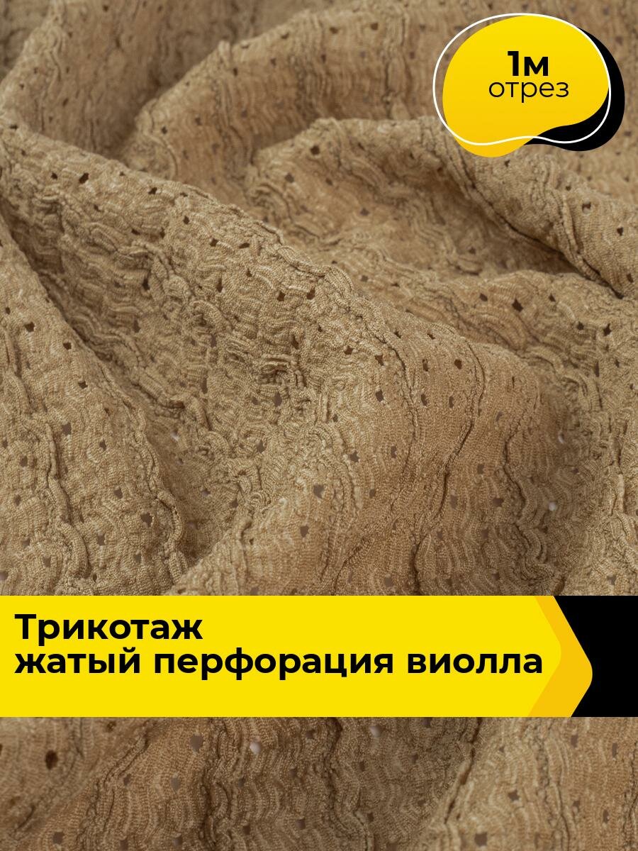 Ткань для шитья и рукоделия Трикотаж жатый перфорация "Виолла", отрез 1 м * 150 см, цвет бежевый