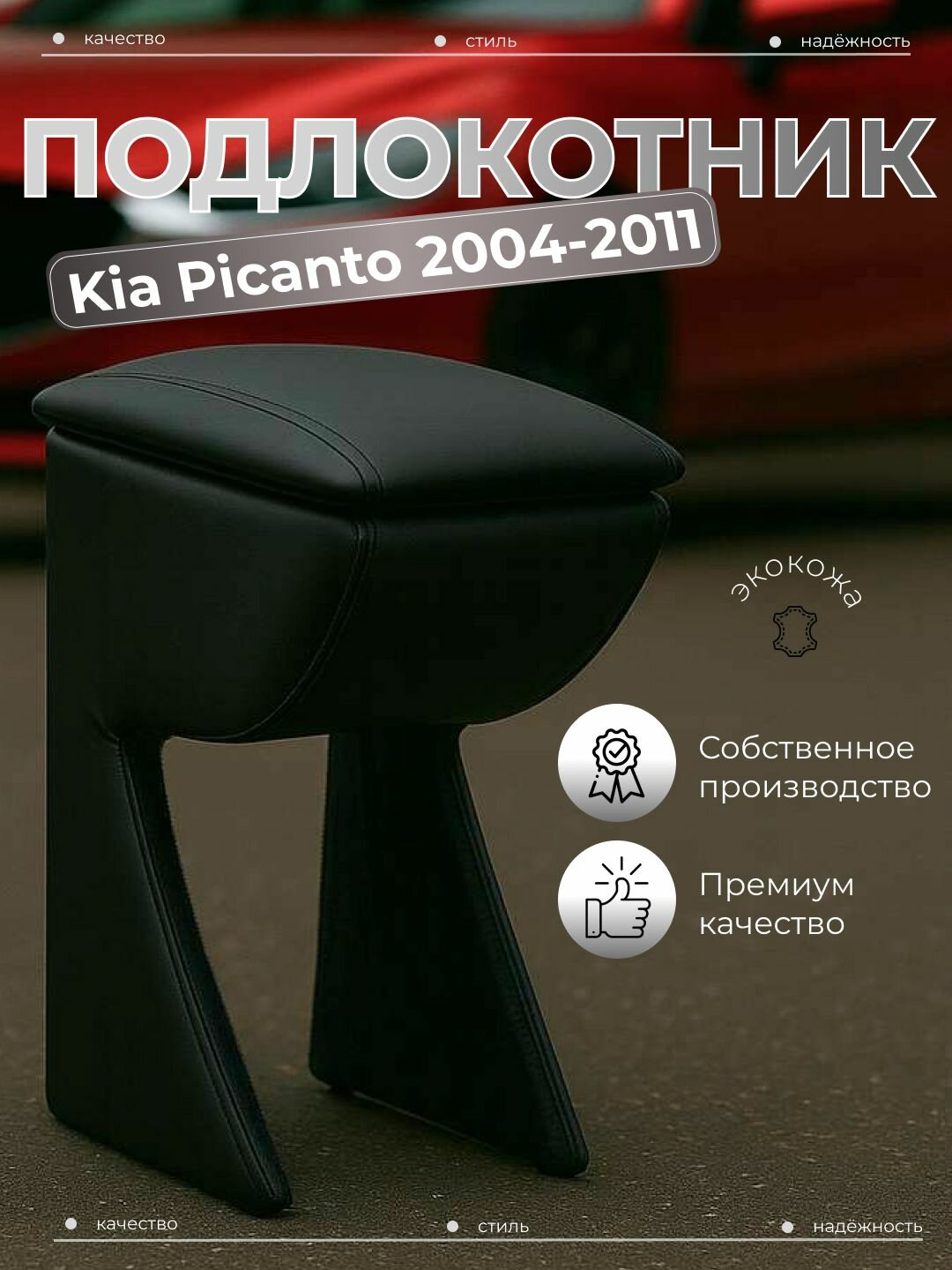 Подлокотник для Kia Picanto 2004-2011