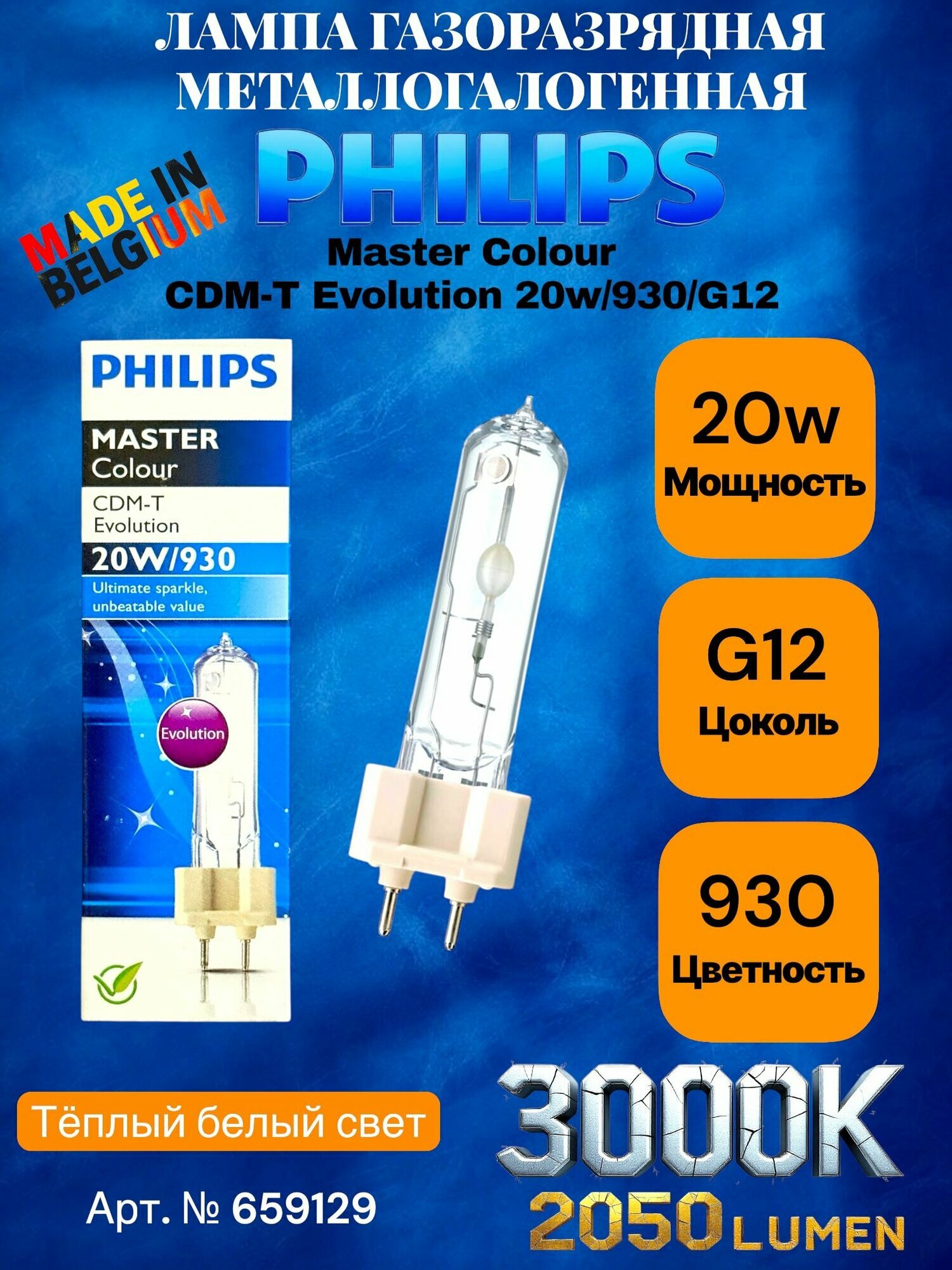 Лампа металлогалогенная PHILIPS MASTER colour CDM-T Evolution 20w/930/G12