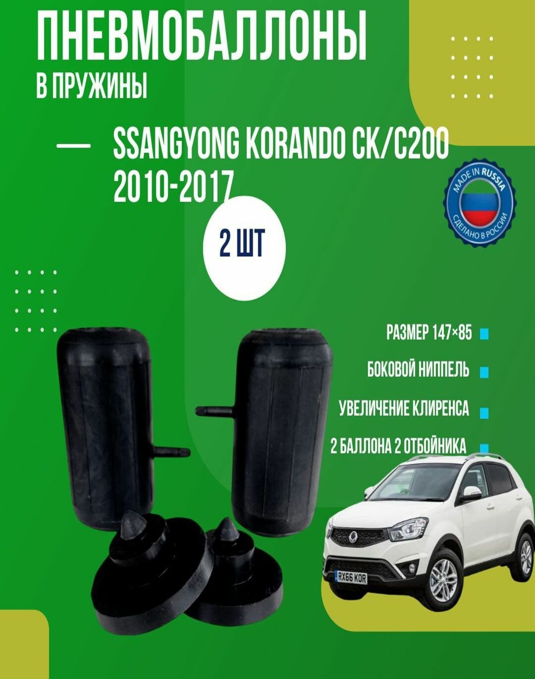 Пневмобаллоны в пружины SSANGYONG KORANDO CK/C200 2010-2017. Пневмоподушки Ссанг Енг Корандо, 2 баллона/ 2 отбойника