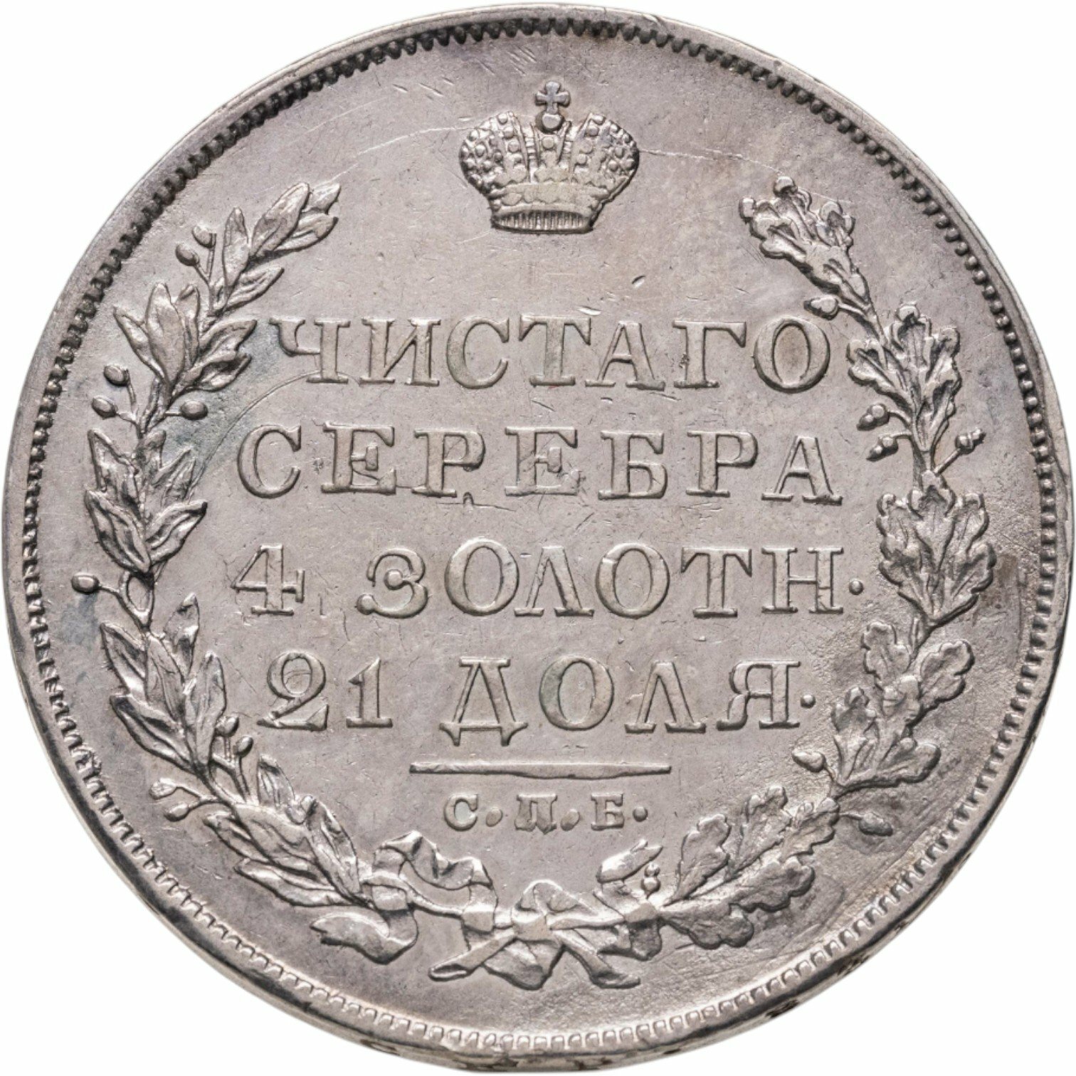 1 рубль 1829 СПБ-НГ, Серебро 868, в сохранности AU