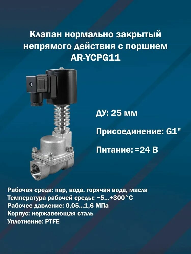 Клапан соленоидный нормально закрытый AR-YCPG11 (нержав. сталь, Ду 25 мм, G1", DC 24V)
