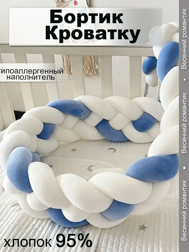 Бортики в кроватку для новорожденных Бортик Косичка В Кроватку 240x10CM