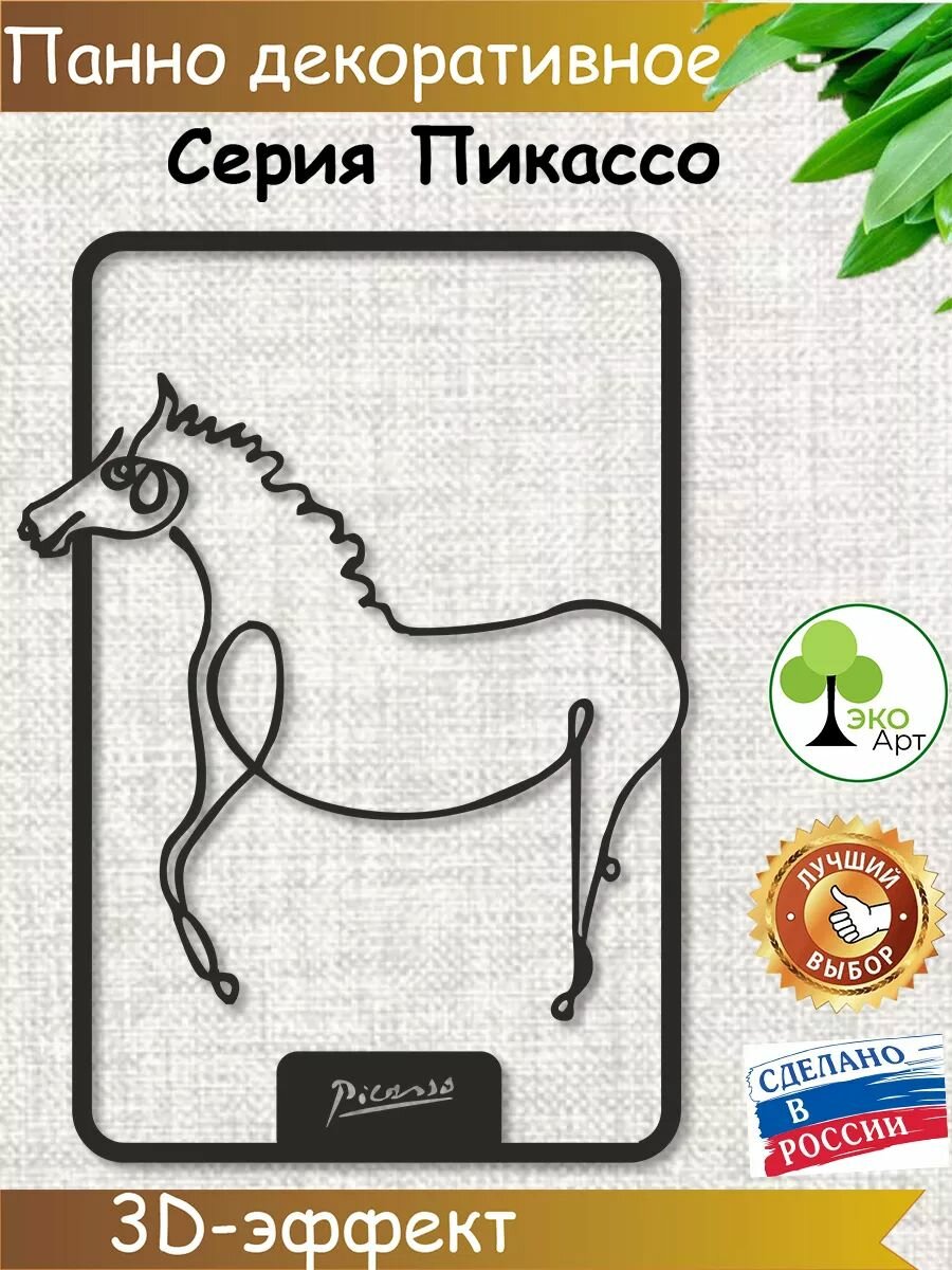 Декоративное панно в стиле Лофт серия Пикассо