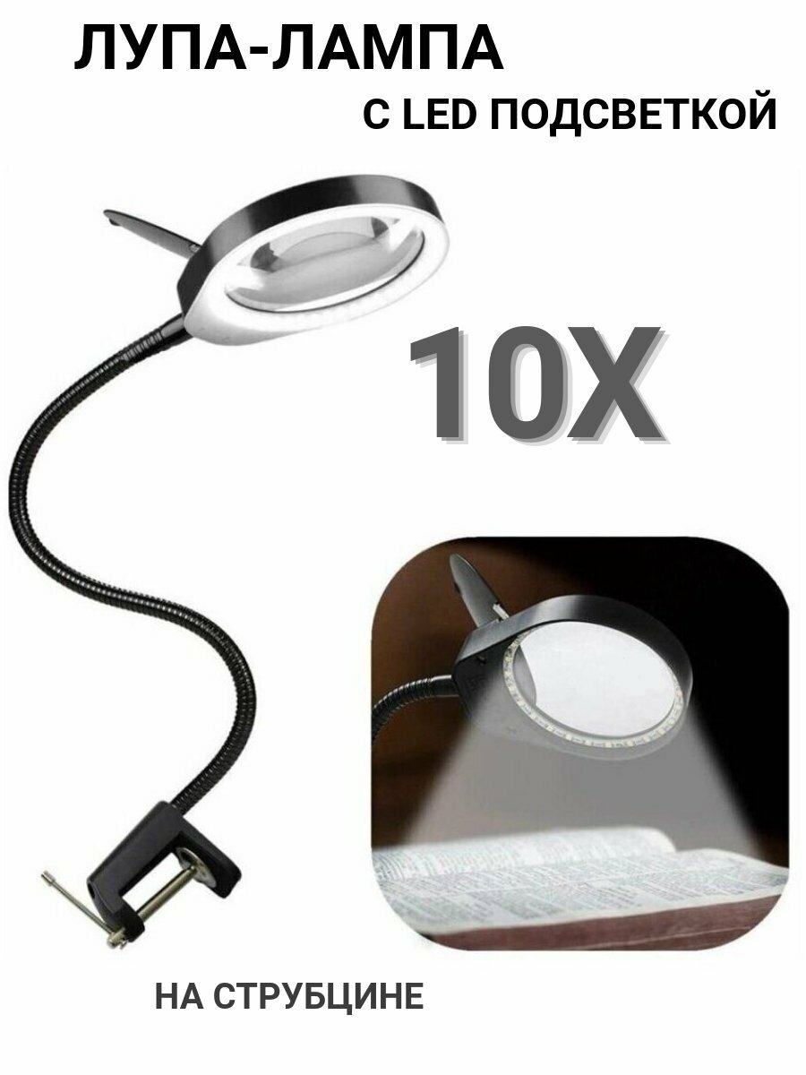 Лупа - лампа на струбцине ANYSMART 38 LED 10х, линза 10 см 227141