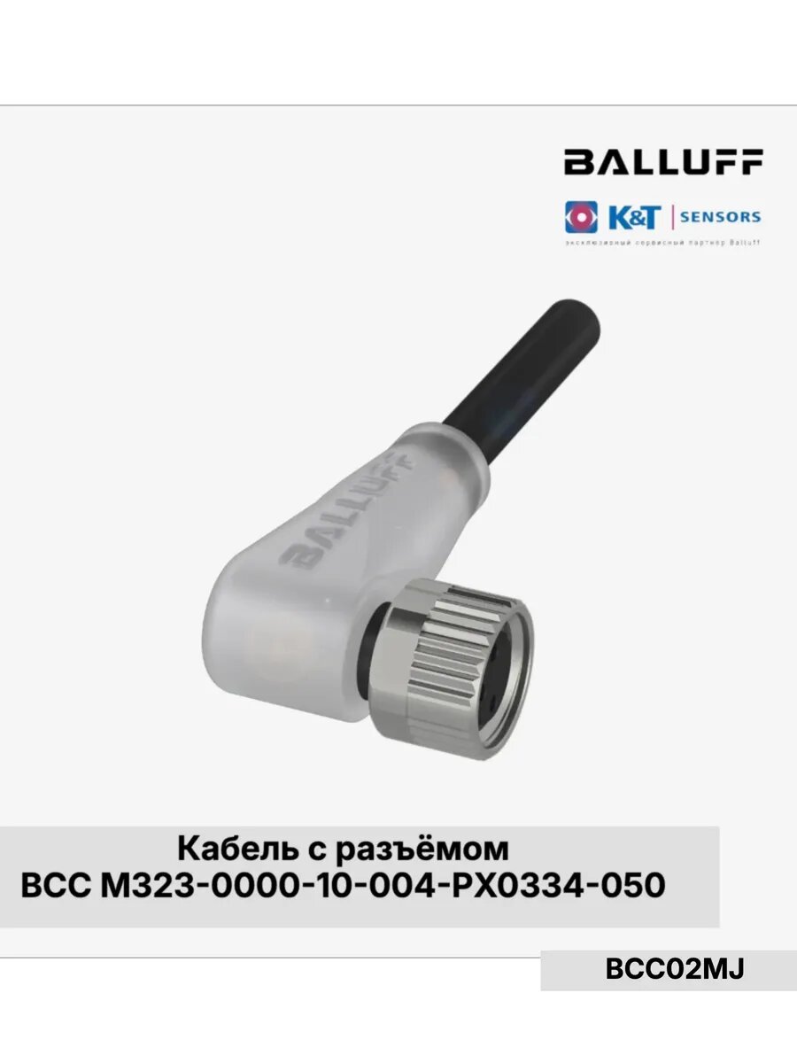 Кабель с разъёмом BALLUFF BCC M323-0000-10-004-PX0334-050, M8x1