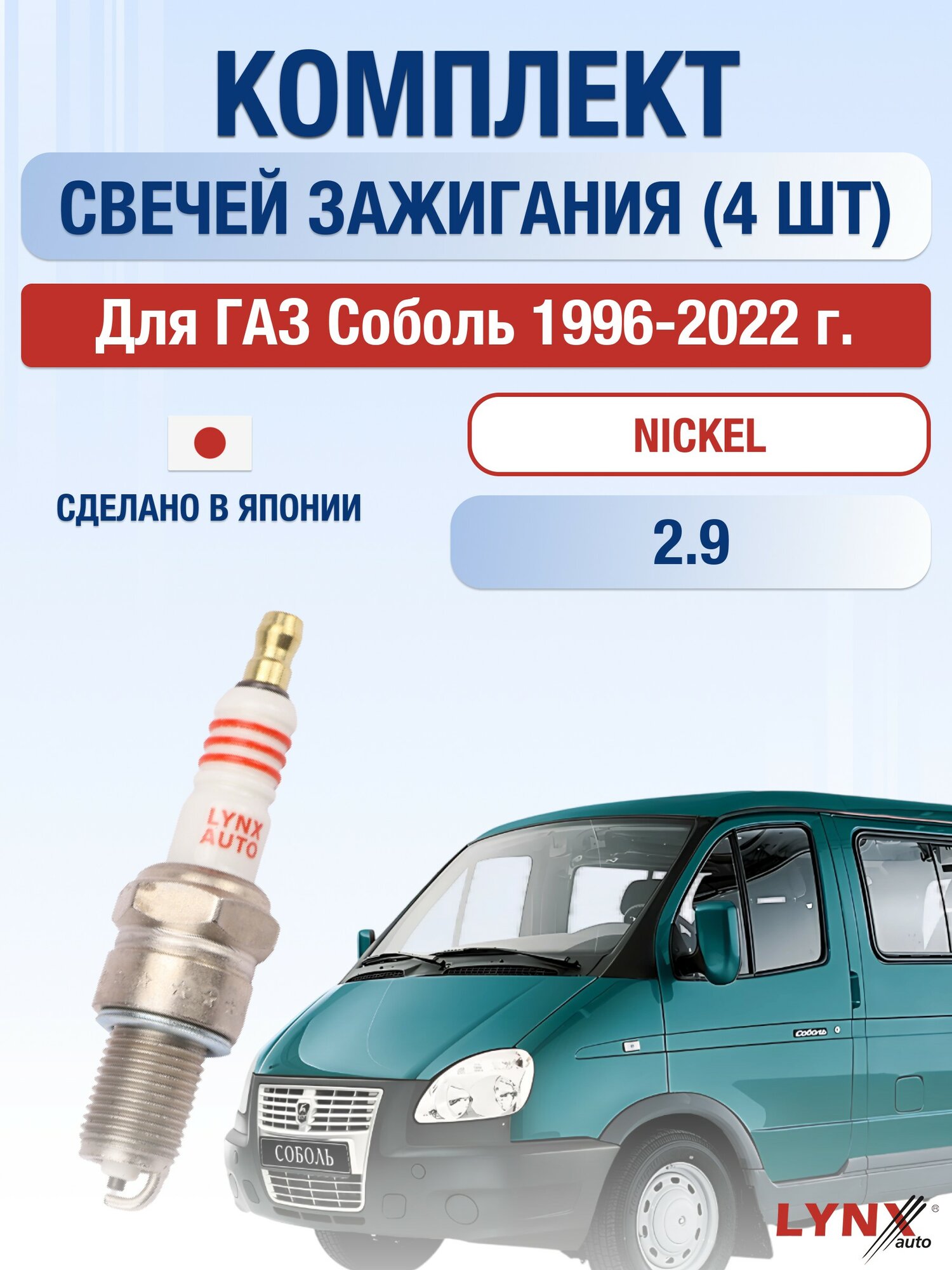 Комплект свечей зажигания для ГАЗ Соболь 2.9 л / Двигатель UMZ-4216 GAZ Sobol