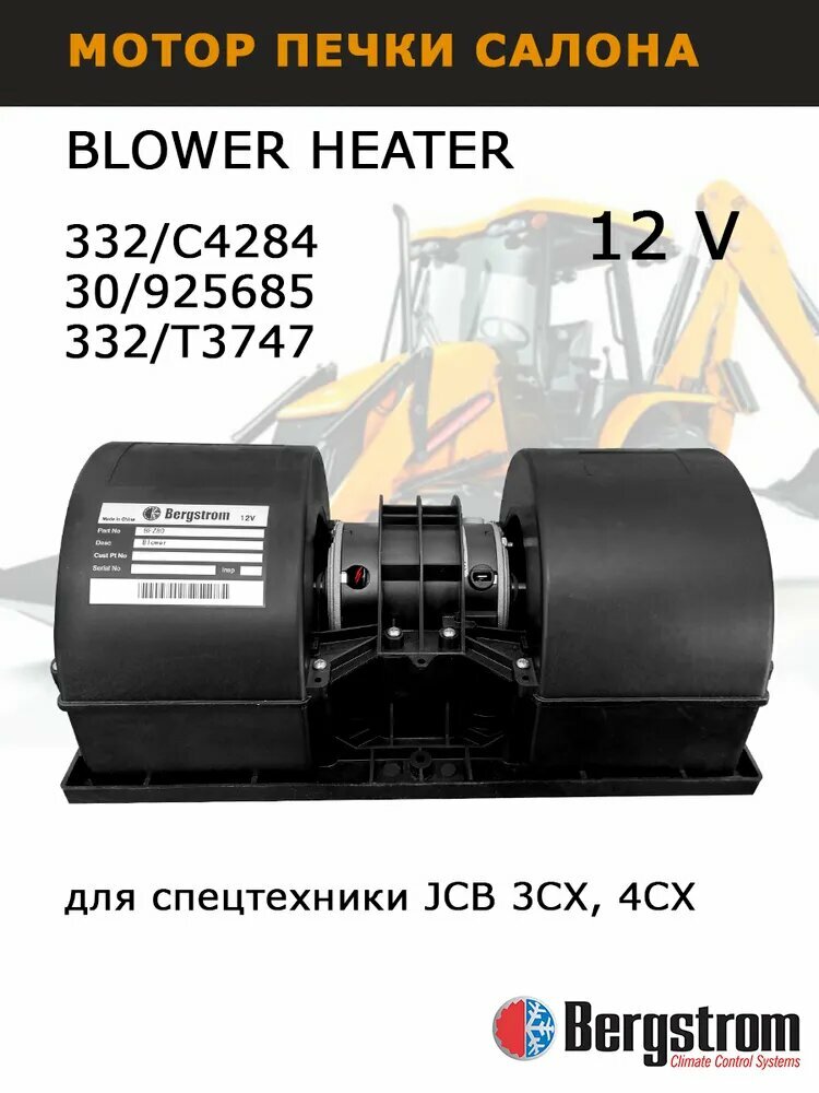 Мотор печки Bergstrom 3CX, для спецтехники JCB, сталь/пластик, 1 шт, черный