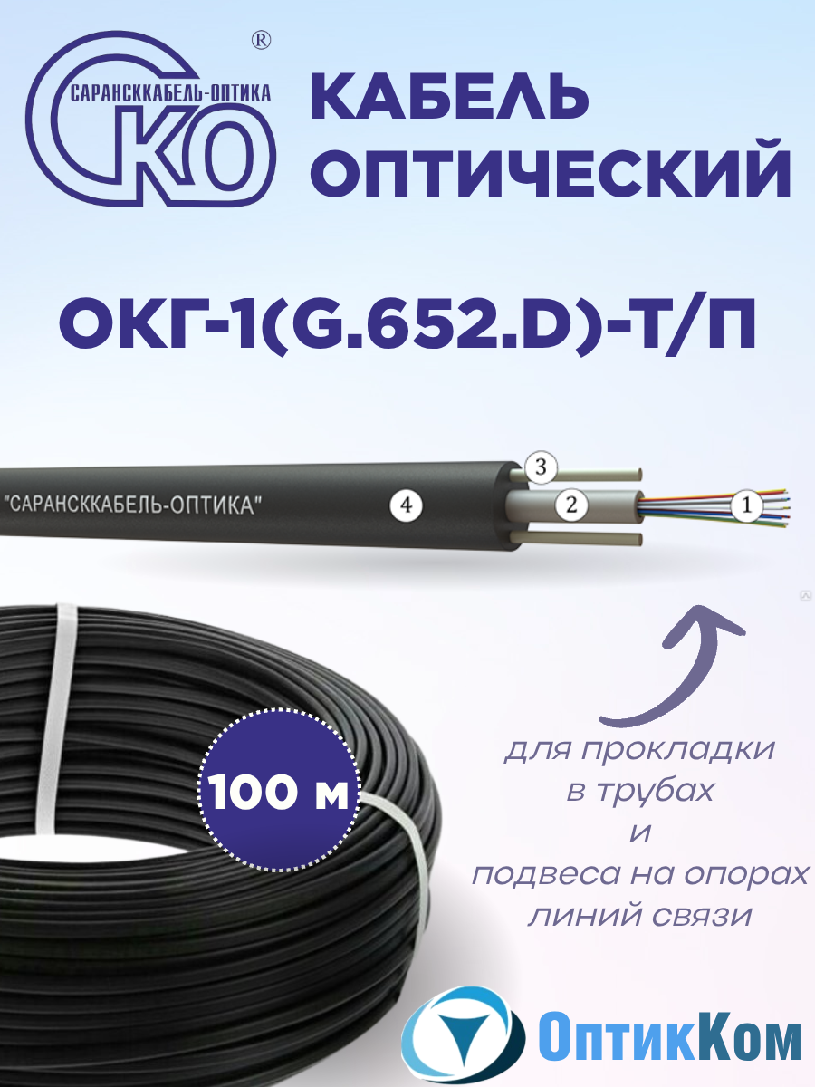 Кабель оптический СКО ОКГ-1(G.652. D)-Т/П, 100 м, для прокладки в трубах