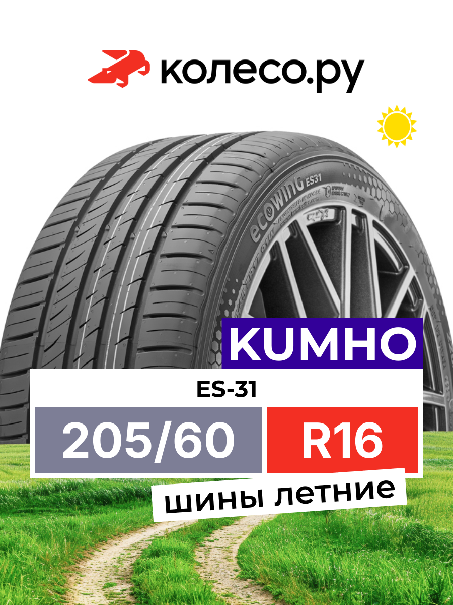 Шины летние Кумхо ES-31 205/60 R16 92H нешипованная летняя резина