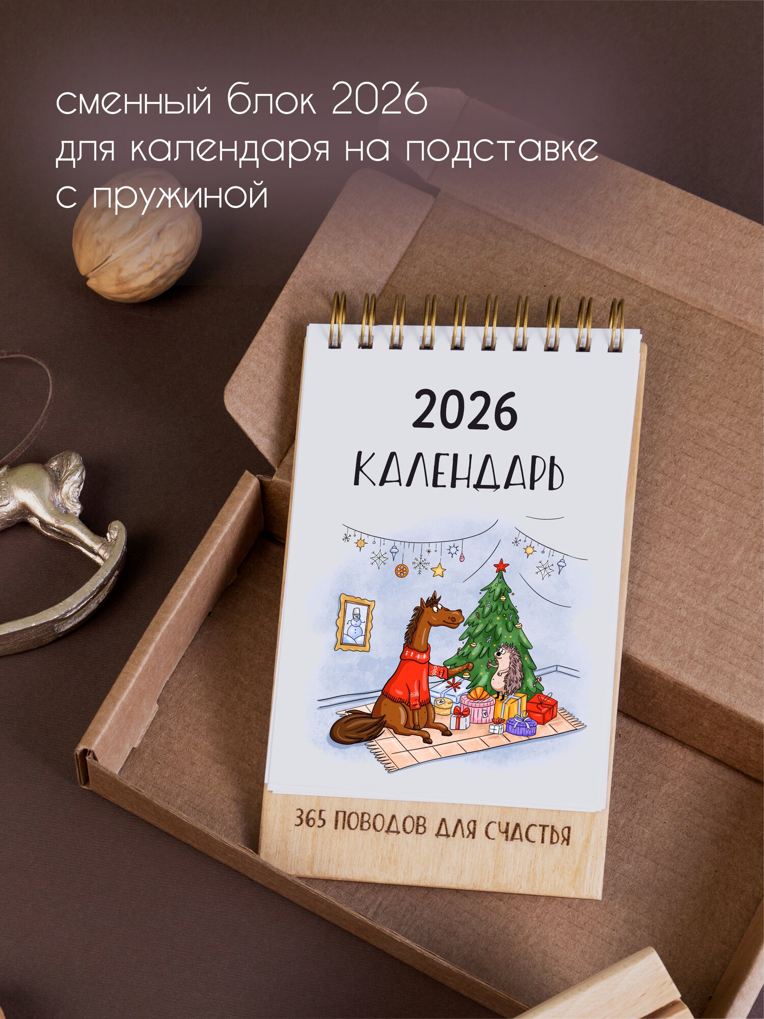 Сменный блок для календаря на подставке с пружиной 2026 Лошадь