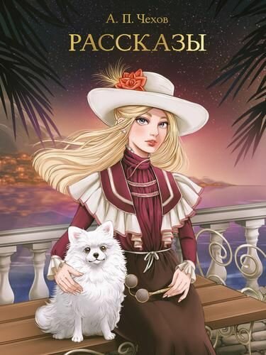 МироваяКлассика Чехов А. П. Рассказы (Проф-Пресс, 2024) твердая обложка