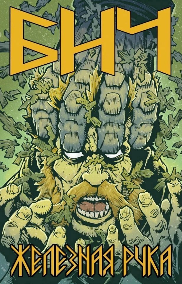 Бич. Железная рука