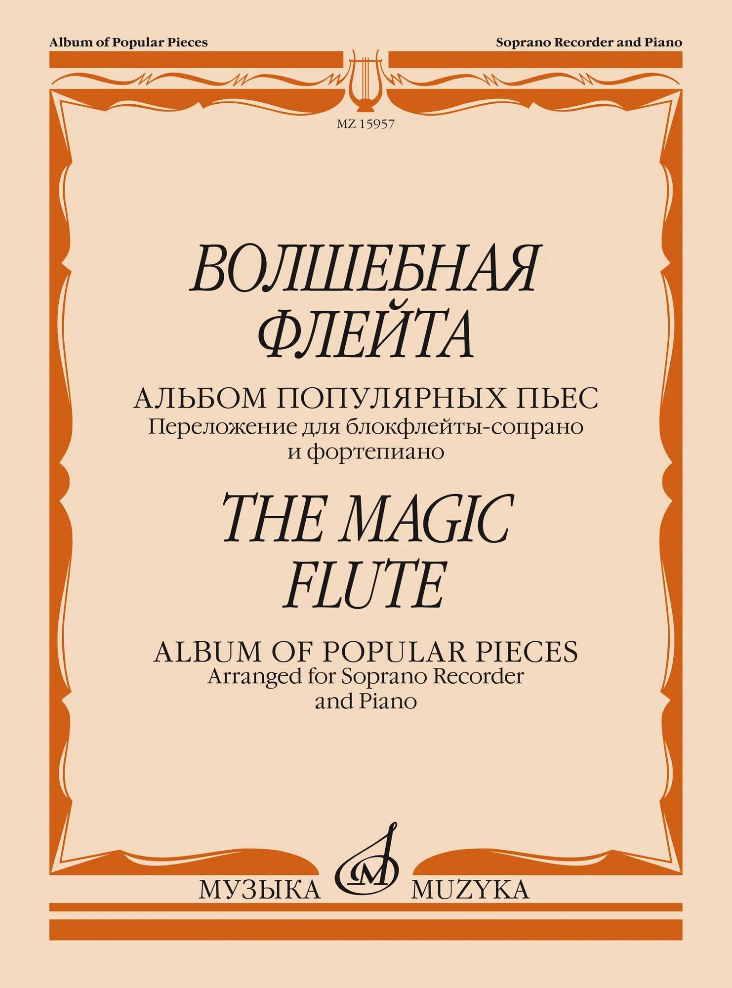 Волшебная флейта. Альбом популярных пьес. Переложение для блокфлейты-сопрано и фортепиано. Нотный сборник
