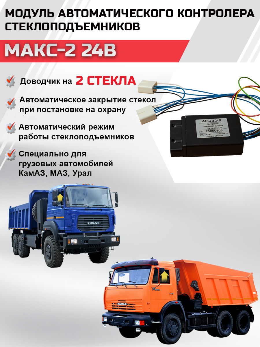 Модуль автоматического контроллера стеклоподъемников МАКС-2 24В