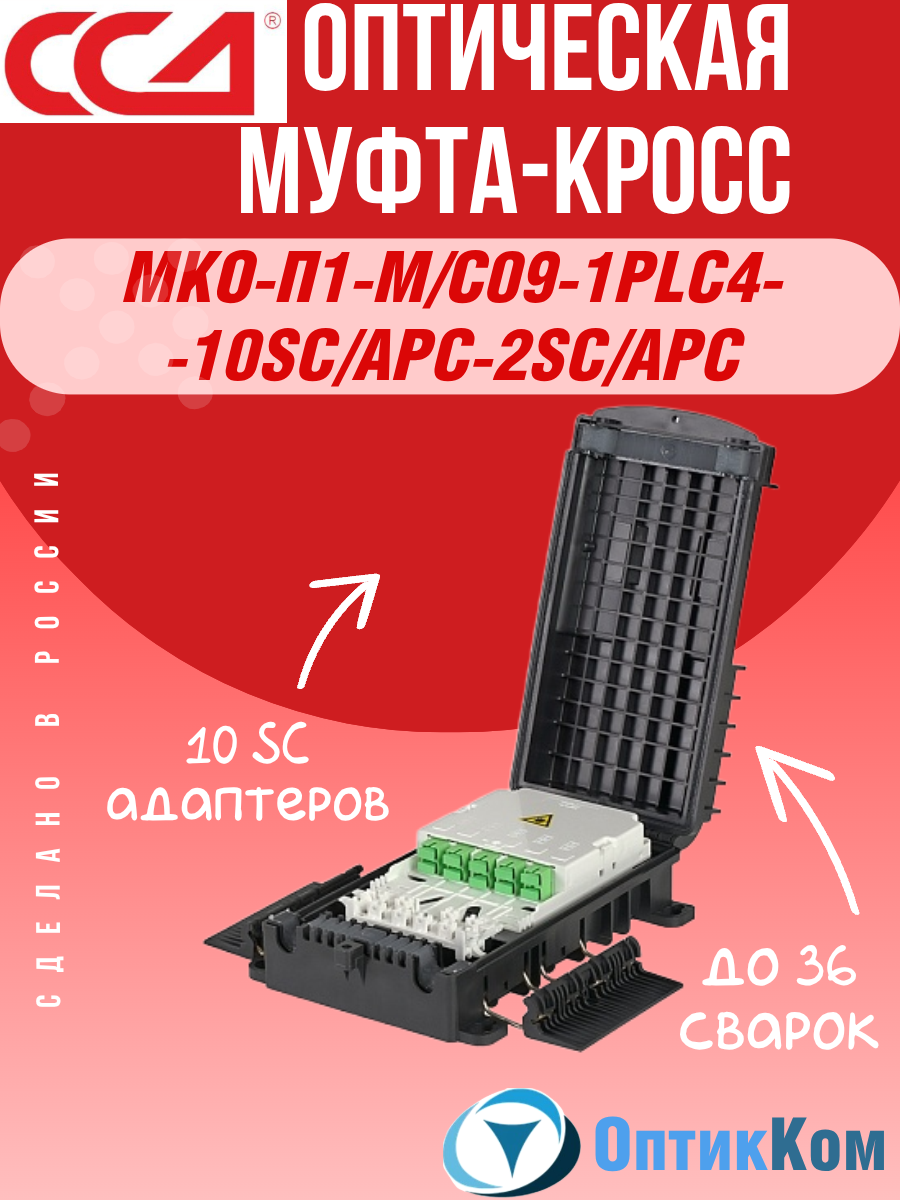 Муфта-кросс ССД МКО-П1-М/C09-1PLC4-SC/APC-10SC-10SC/APC-2SC/APC