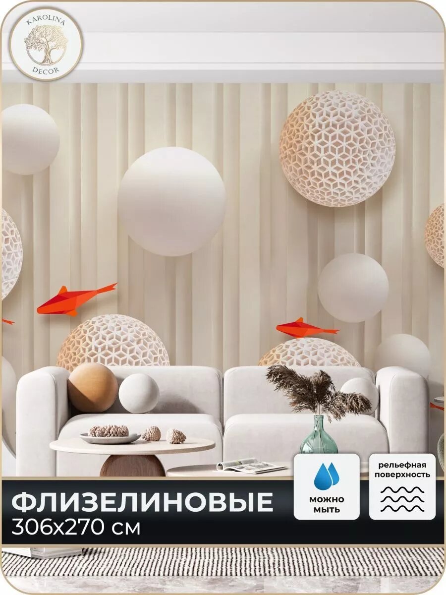 Фотообои 3D Шары в зал на кухню 300х270