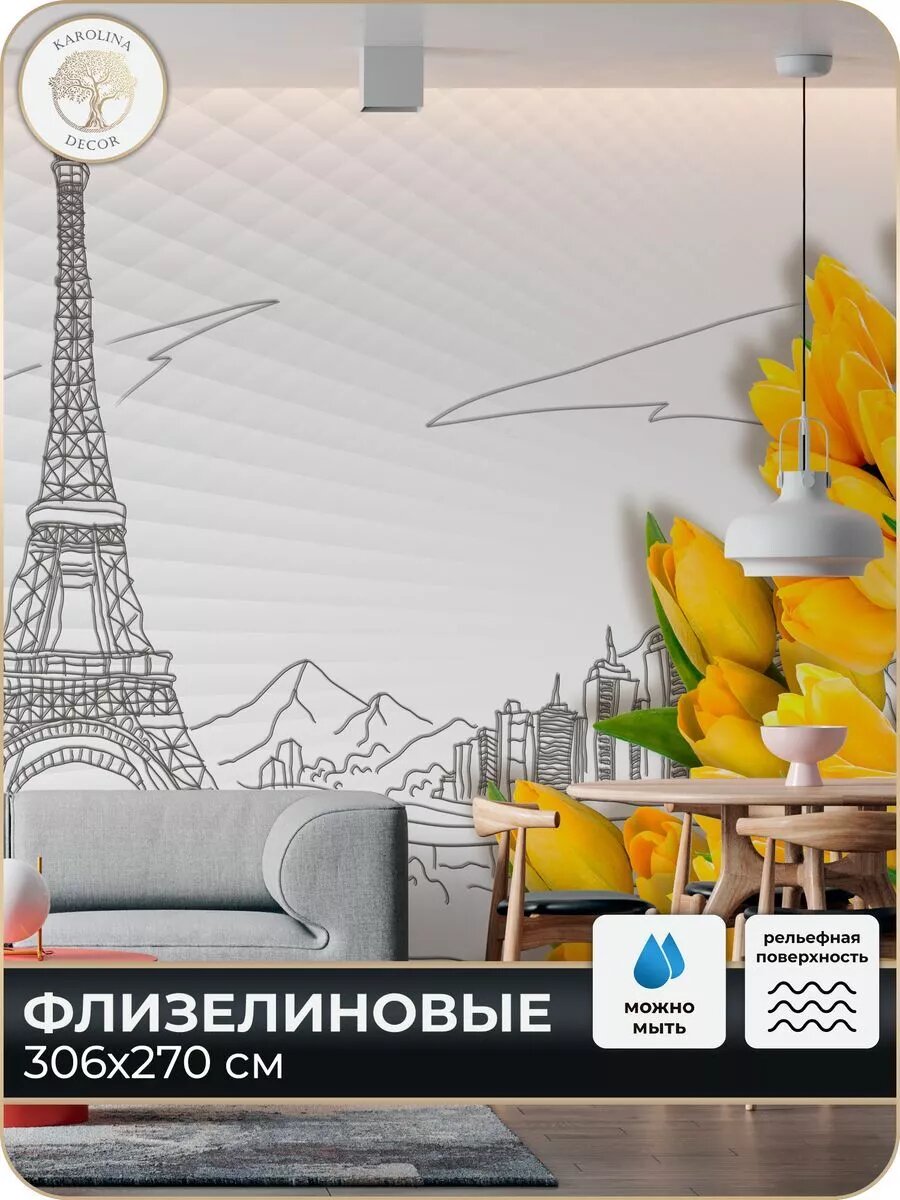 Фотообои Париж в зал в спальню на кухню 300х270