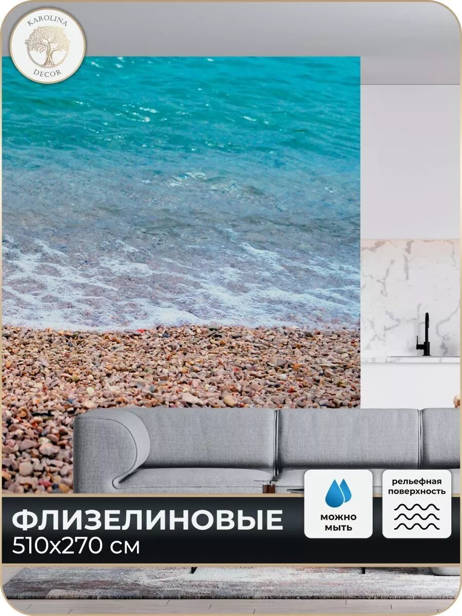 Фотообои Море в детскую в спальню на кухню 500х270