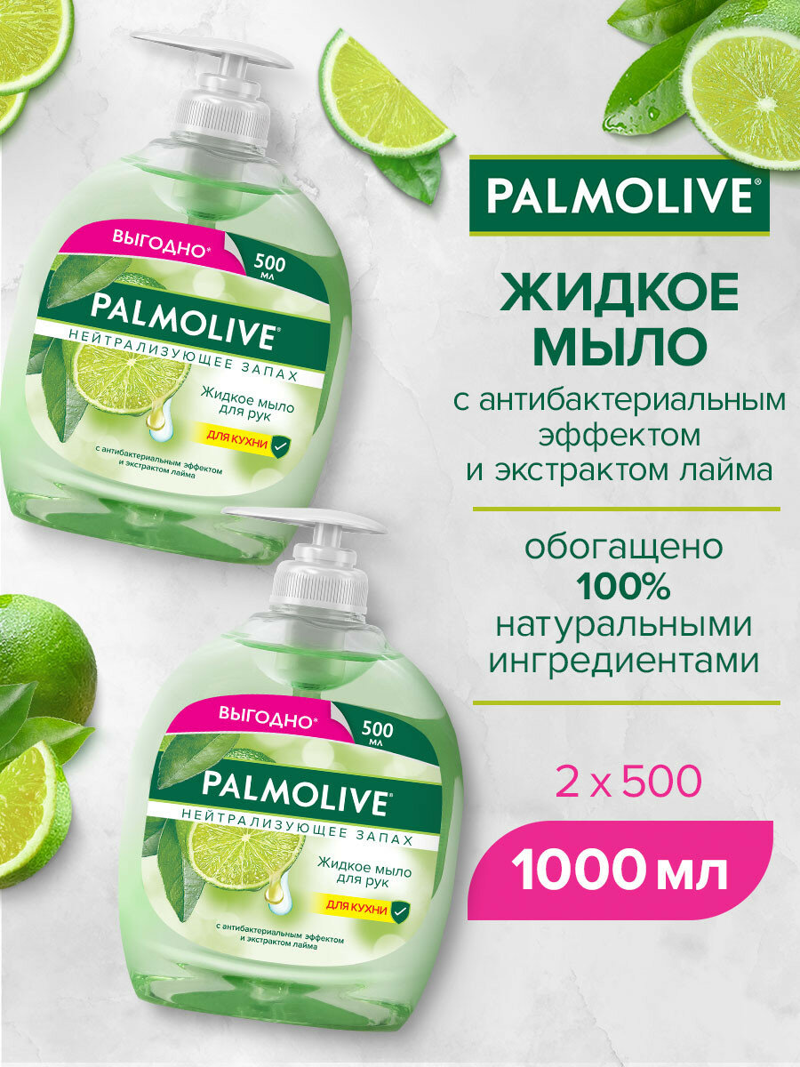 Жидкое мыло для рук Palmolive "Нейтрализующее запах" для кухни, с экстрактом лайма, 500 мл (2 шт)