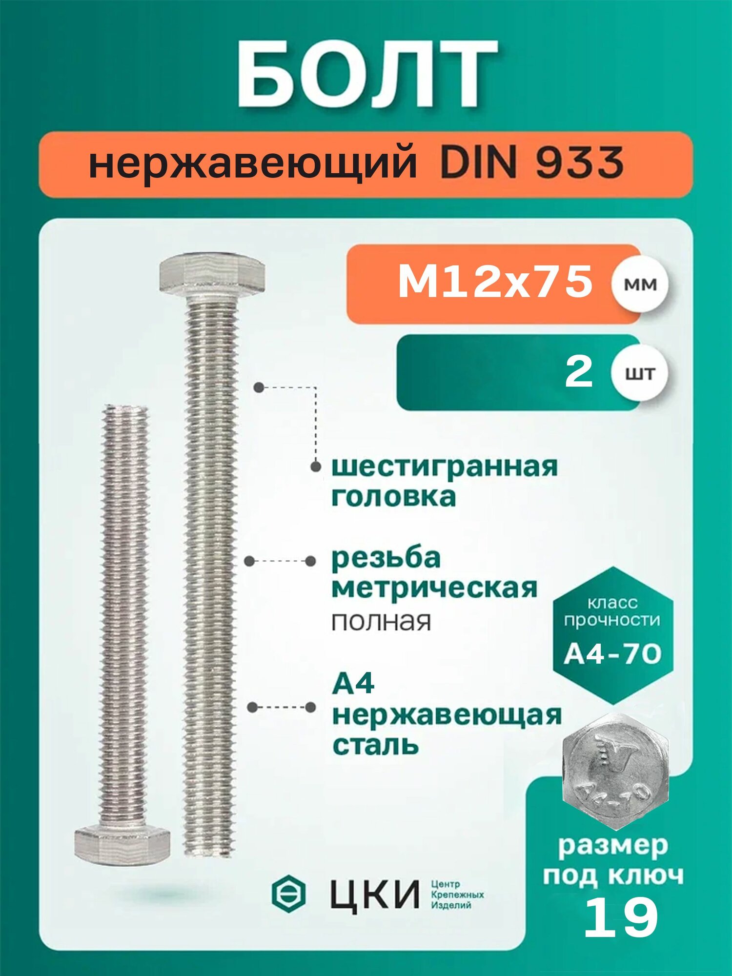 Болт DIN933 М12х75 А4 SW 19 (упак 2шт)