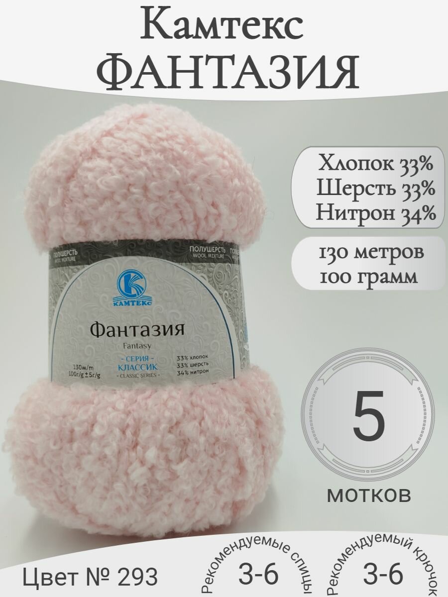 Пряжа буклированная Камтекс Фантазия 293-розовый песок